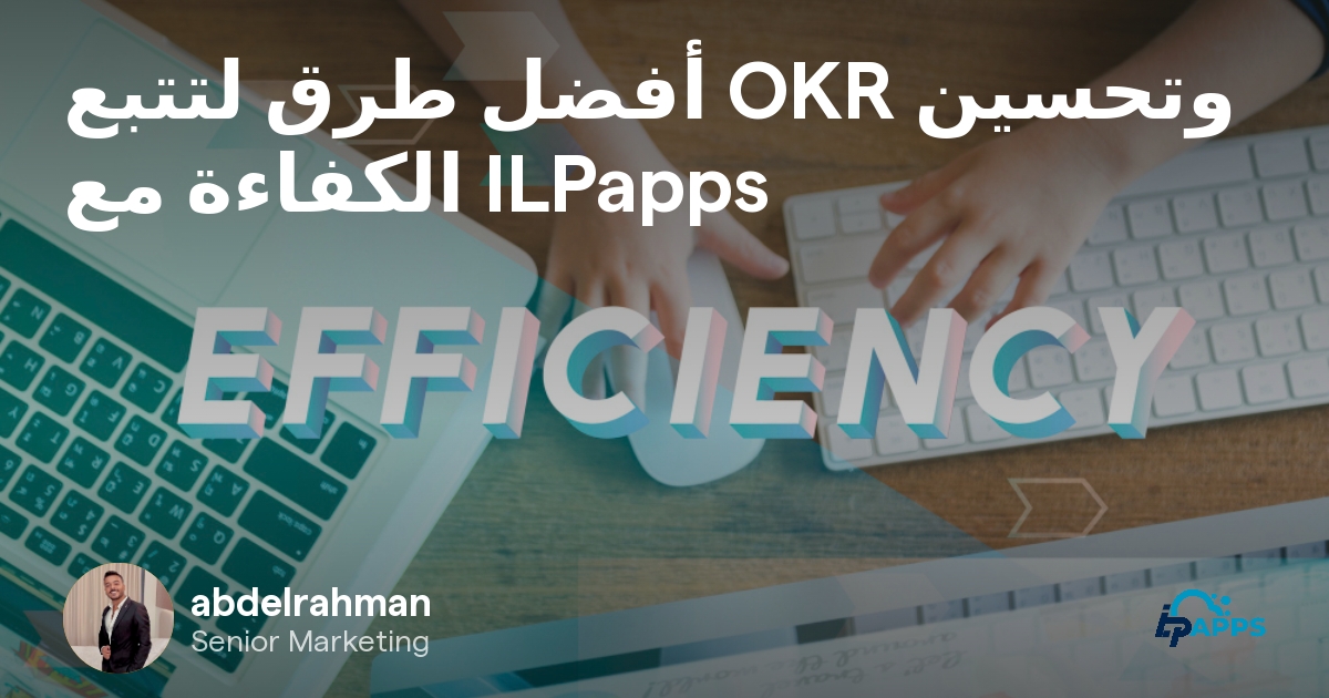 أفضل طرق لتتبع OKR وتحسين الكفاءة مع ILPapps - ilpApps