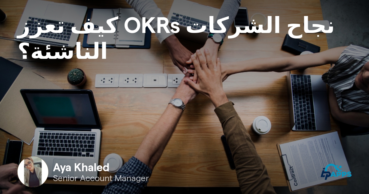 كيف تعزز OKRs نجاح الشركات الناشئة؟ - ilpApps