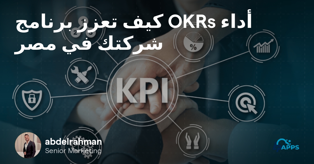 كيف تعزز برنامج OKRs أداء شركتك في مصر - ilpApps