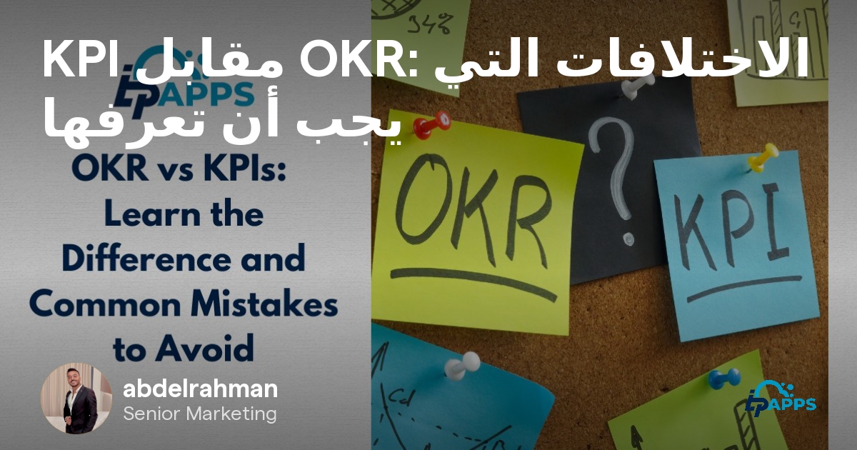 KPI مقابل OKR: الاختلافات التي يجب أن تعرفها - ilpApps