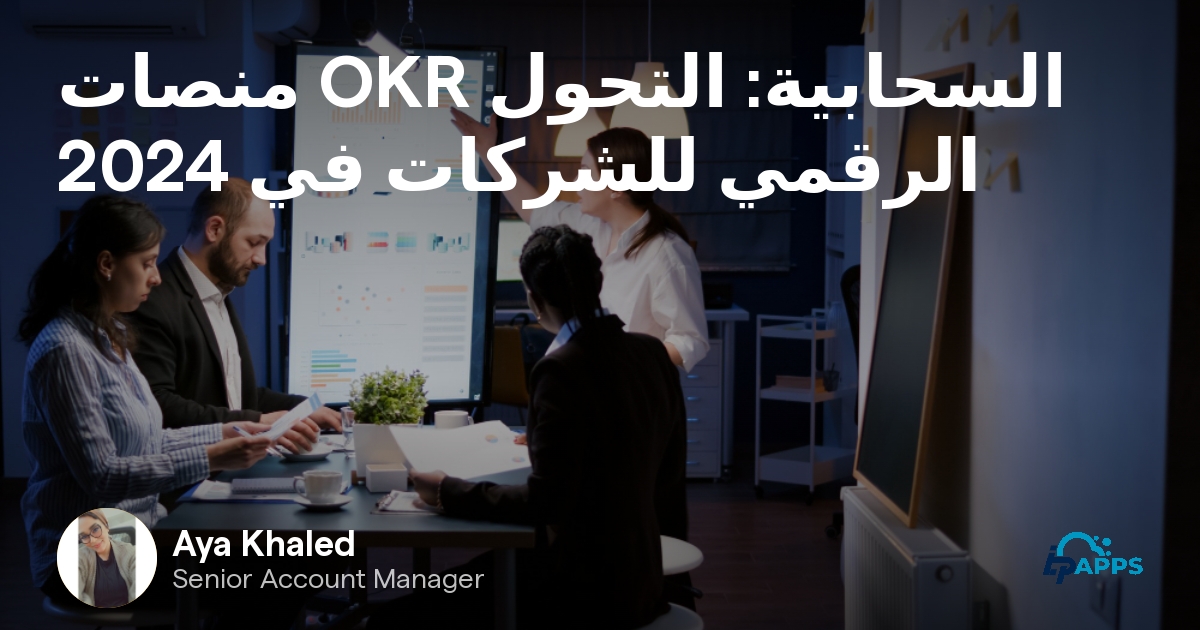 منصات OKR السحابية: التحول الرقمي للشركات في 2024 - ilpApps