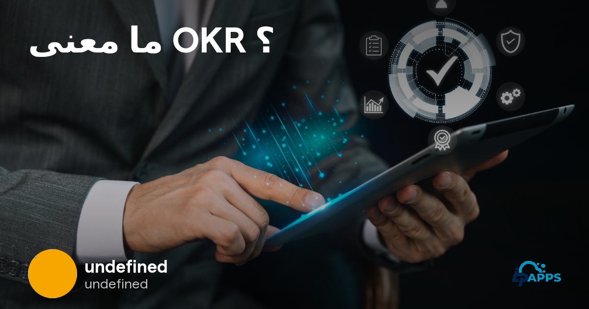 ما معنى OKR ؟ - ilpApps